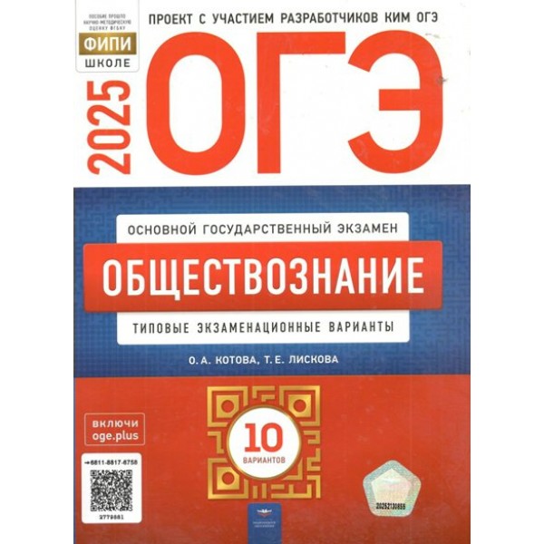 ОГЭ 2025. Обществознание. Типовые экзаменационные варианты. 10 ...